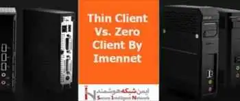 تفاوت تین کلاینت و زیرو کلاینت * مقایسه Thin Client Vs. Zero client ...